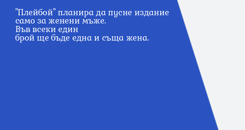 "Плейбой" планира да пусне издание само ... - Вицове - Vesti.bg
