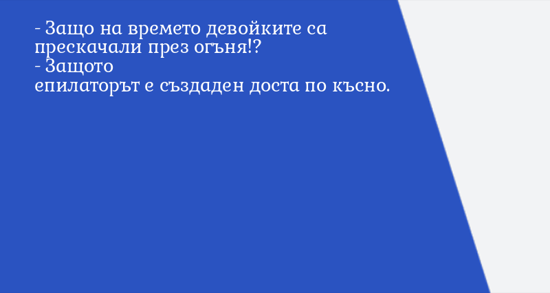 - Защо на времето девойките са прескачал ... - Вицове - Vesti.bg