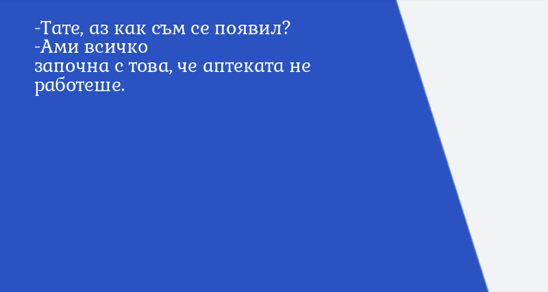 -Тате, аз как съм се появил? -Ами всичко ... - Вицове - Vesti.bg