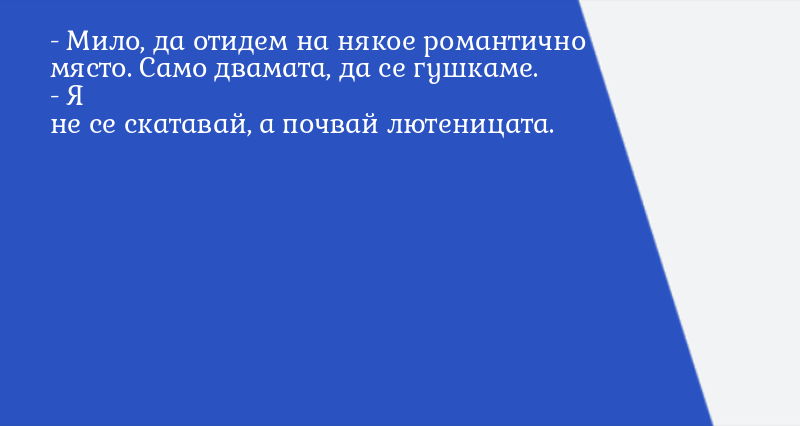 - Мило, да отидем на някое романтично мя ... - Вицове - Vesti.bg