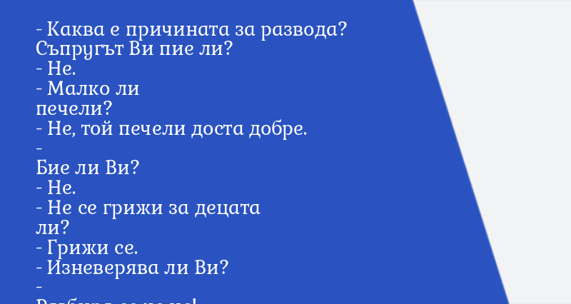 - Каква е причината за развода? Съпругът ... - Вицове - Vesti.bg