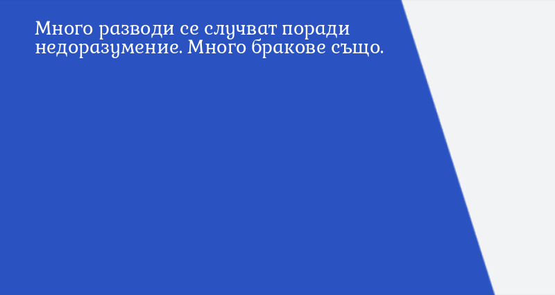 Много разводи се случват поради недоразу ... - Вицове - Vesti.bg