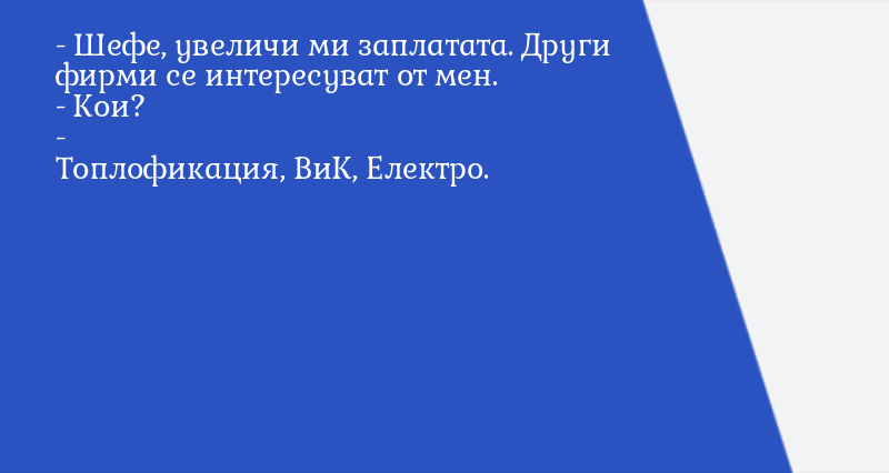 - Шефе, увеличи ми заплатата. Други фирм ... - Вицове - Vesti.bg